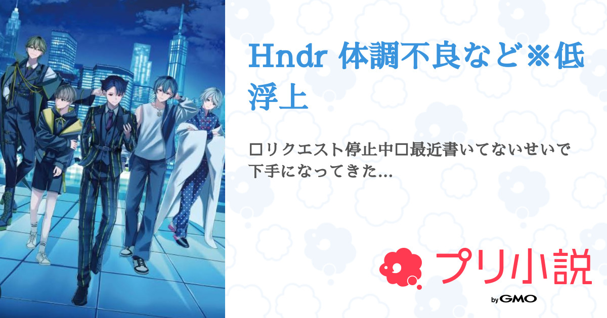 第7話：物怪瑠衣 幼児化(続き)（Hndr 体調不良など※低浮上）｜無料スマホ夢小説ならプリ小説 byGMO